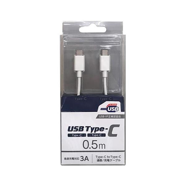 【発売日：2018年07月04日】■「オズマ CD-3CS050W スマートフォン用USBケーブル C to C タイプ 認証品 0.5m ホワイトUSB-IF規格認証に合格したType-C to Type-C 仕様のケーブルです【返品不可商品】
