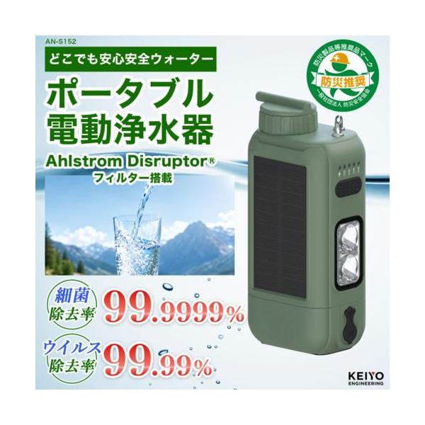 【発売日：2026年03月30日】■世界基準の浄水性能と2WAY充電を搭載した次世代ポータブル浄水器■災害時もアウトドアも、どこでも安全な飲み水を確保できます■Ahlstrom社のナノファイバーフィルターを採用した、高性能ポータブル電動浄水...