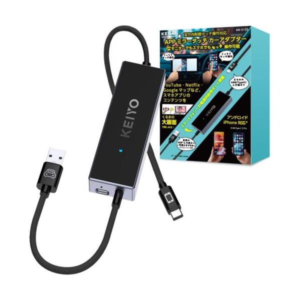 【発売日：2025年09月03日】■スマホを繋ぐだけ!ディスプレイオーディオと双方向ミラーリングでAIアシスタントに超進化■ドライブの常識が変わる新ガジェット「AN-S155 APPミラータッチカーアダプター」登場■有線ミラーリングで充電し...