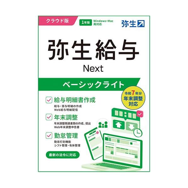 【発売日：2025年04月11日】■インストール不要!給与明細書作成、年末調整をもっとスムースに。・毎月の給与計算から年末調整業務までできるソフト・従業員へ給与明細や源泉徴収票の配信も可能・年末調整時に従業員家族情報をスマホで回収【返品不可商品】