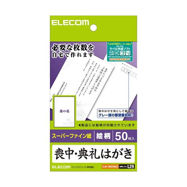 【発売日：2010年10月07日】■喪中の案内文を追加するだけで、自宅で必要枚数を作成できる喪中ハガキです。■喪中用に適した7桁グレー郵便番号枠が入っています。■ほどよいコシのある厚手タイプで、高級感ある仕上がりを実現します。【返品不可商品】