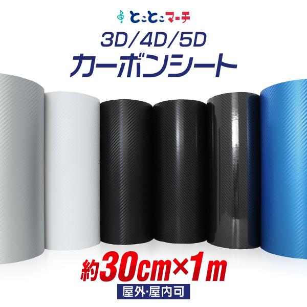カーボンシート 3D 4D 5D  カッティングステッカー カーボンシール カーボンフィルム 粘着シート カスタムカラー:シルバー/銀色 ホワイト/白色 ブラック/黒色＊1m単位となりますので、数量を2にした場合は2mを送りさせて頂きます。...