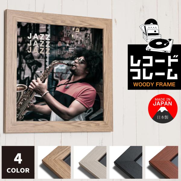 お気に入りの12インチLPレコードジャケットを飾るレコードフレーム。外寸376×376mm、内寸約316×316mm、窓寸約305×305mm、厚み4〜5mmまで対応。木目調プリント＋UVカット低反射フィルムで色褪せを防ぎ美しさ長持ち。回転...