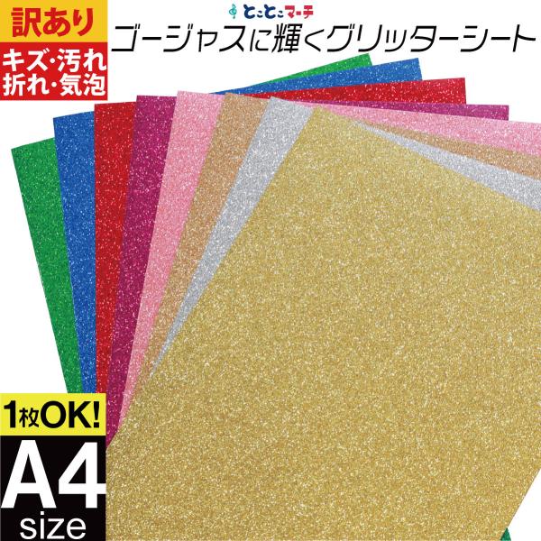 ●本製品は訳あり商品のため、特性をよくご理解頂きの上お買い求め下さい。オリジナルステッカーが簡単に作れる、当店販売のグリッターシートラメ入りカッティング用シート（カッティングステッカー/カッティングフィルム）ゴージャスゴールド/ゴージャスシ...