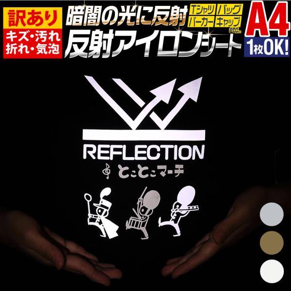 ※B品商品の為、キズあと、気泡・折れ、サイズ違いがある訳あり品となります。 A4サイズ（約20cm×約30cm）※B品商品につき縦横4cmほど短いものもございます01-反射アイロンシルバー/銀色 02-反射アイロンゴールド/金色 03-反射...
