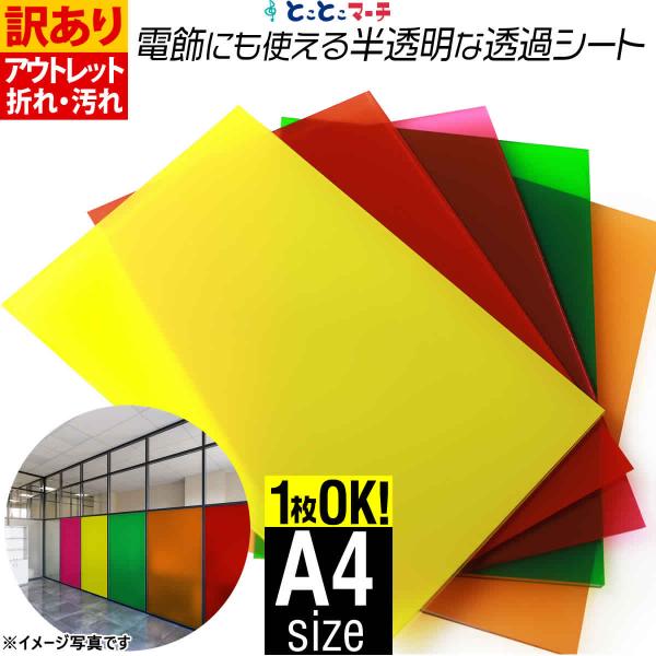 ●本製品は訳あり商品のため、特性をよくご理解頂きの上お買い求め下さい。オリジナルステッカーが簡単に作れる、当店オリジナルの透過シート 半透明シール 電飾シート 単色カラー 透明色 カッティング用シート（カッティングステッカー/カッティングフ...