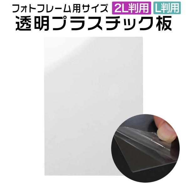 フォトフレームの交換用として使用できる透明プラスチック板です。ガラスと比べて軽量で割れにくく、透明度が高いため、写真・イラスト・POP・店舗ディスプレイ・DIY・工作など幅広い用途におすすめです。【サイズ】L判用：約88×126mm2L判用...