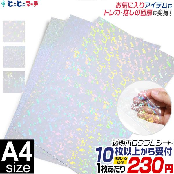 レビューを書いてスキージープレゼントキャンペーン！詳しくは商品ページをご確認下さいぴったりA4サイズではございません。mm単位でのサイズのばらつきあり透明多角形柄ホログラム / 透明スター(星)柄ホログラム / 透明ドット柄(水玉)ホログラ...