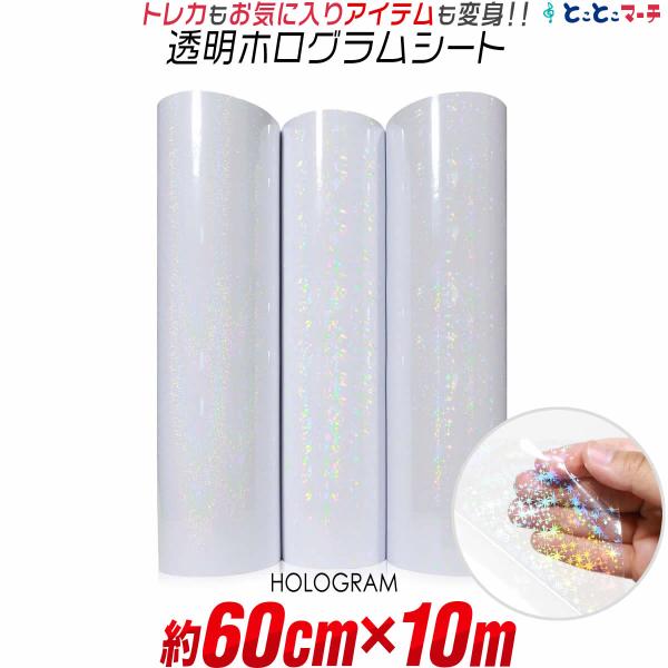 レビューを書いてスキージープレゼントキャンペーン！詳しくは商品ページをご確認下さいサイズがぴったりサイズではございません。少し長めにカットします透明多角形柄ホログラム / 透明スター(星)柄ホログラム / 透明ドット柄(水玉)ホログラム光に...