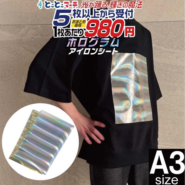 【サイズがぴったりA3サイズではございません。※約30cm×約42cm※mm〜1cm程度のサイズばらつきあり】ホログラムシルバー銀/ホログラムゴールド金色オリジナルTシャツやパーカー、バック、イベント用品などが簡単に作れる、アイロンホログラ...