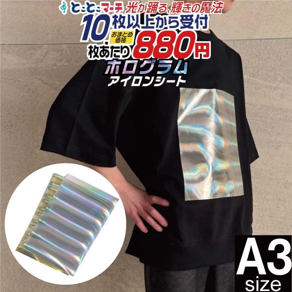 【サイズがぴったりA3サイズではございません。※約30cm×約42cm※mm〜1cm程度のサイズばらつきあり】ホログラムシルバー銀/ホログラムゴールド金色オリジナルTシャツやパーカー、バック、イベント用品などが簡単に作れる、アイロンホログラ...