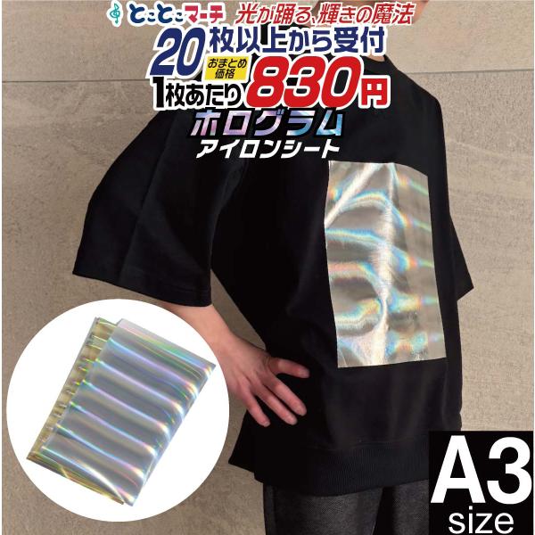 【サイズがぴったりA3サイズではございません。※約30cm×約42cm※mm〜1cm程度のサイズばらつきあり】ホログラムシルバー銀/ホログラムゴールド金色オリジナルTシャツやパーカー、バック、イベント用品などが簡単に作れる、アイロンホログラ...
