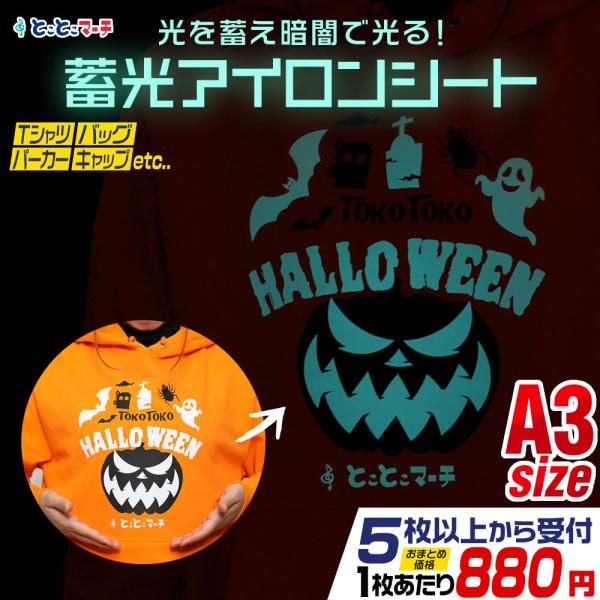 【サイズがぴったりA3サイズではございません。※約30cm×約42cm※mm〜1cm程度のサイズばらつきあり】01蓄光ブルーグリーン(通常時-白)オリジナルTシャツやパーカー、服、バック、イベント用品などが簡単に作れる、蓄光アイロンシート ...