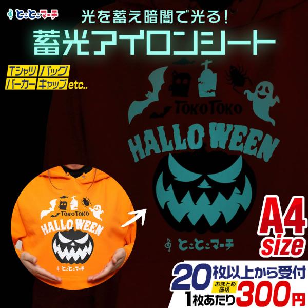 【サイズがぴったりA4サイズではございません。※約20cm×約30cm※mm〜1cm程度のサイズばらつきあり】01蓄光ブルーグリーン(通常時-白)オリジナルTシャツやパーカー、服、バック、イベント用品などが簡単に作れる、蓄光アイロンシート ...