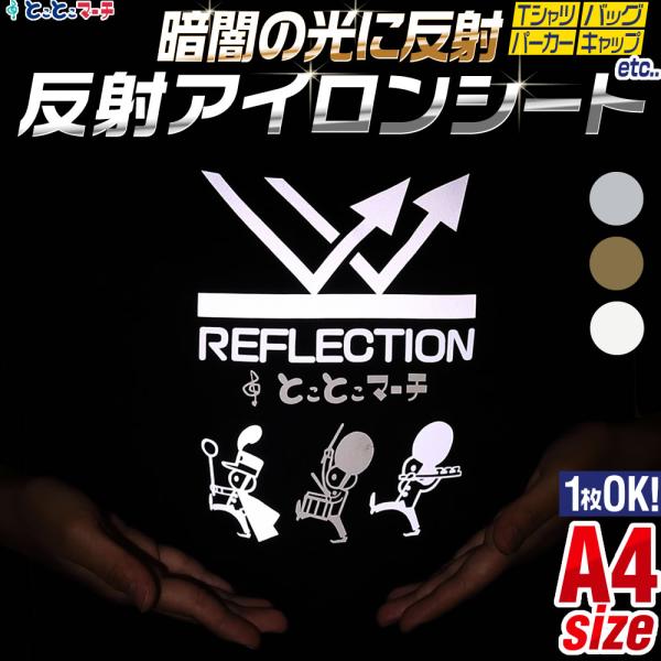 【サイズがぴったりA4サイズではございません。※約20cm×約30cm※mm〜1cm程度のサイズばらつきあり】01-反射アイロンシルバー/銀色 02-反射アイロンゴールド/金色 03-反射アイロンホワイト/白色オリジナルTシャツやパーカー、...