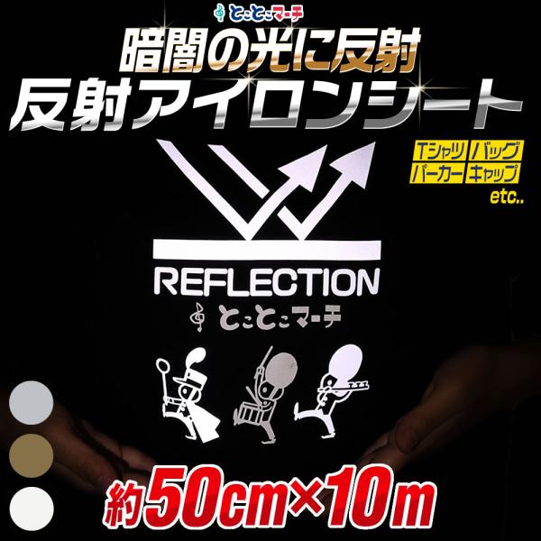 【サイズがぴったりサイズではございません。少し長めにカットします】01-反射アイロンシルバー/銀色 02-反射アイロンゴールド/金色 03-反射アイロンホワイト/白色オリジナルTシャツやパーカー、バック、イベント用品などが簡単に作れる、反射...