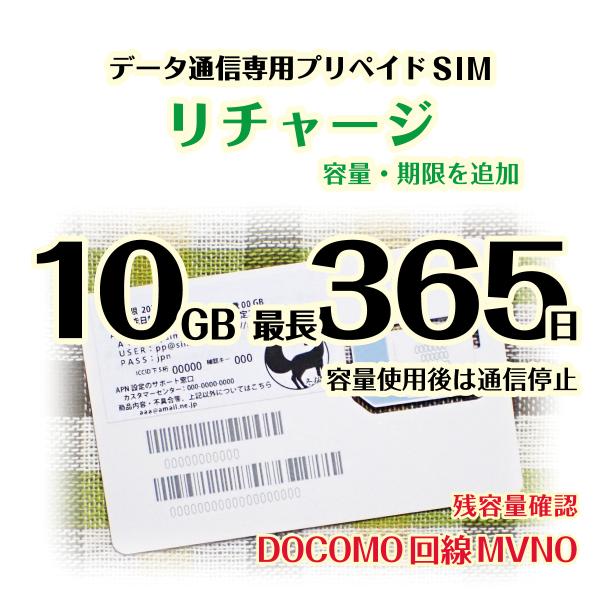 当ショップでご購入いただいたプリペイドSIMの、容量・期間のリチャージプランになります。ご利用中のSIMに、10GB 最長365日（容量使用後は通信停止）を追加します。対象のSIMに容量が追加され、期限が延長されます。ご購入時に対象SIMを...