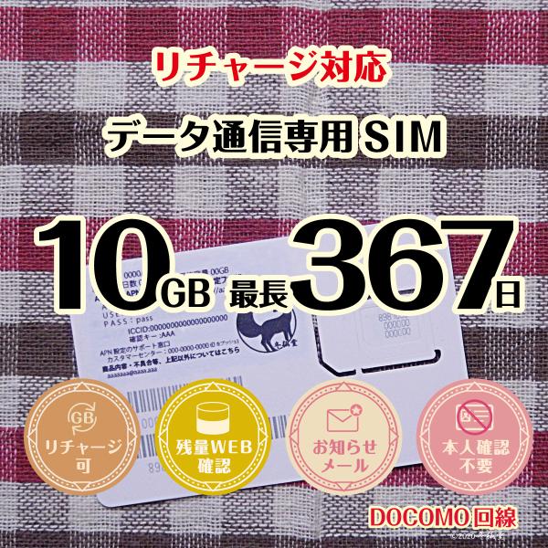 10GB最長367日の、4G LTE通信 DOCOMO回線のデータ通信専用SIMになります。ご利用開始日から367日間、もしくは10GBまでご利用いただけます。音声通話、SMSはご利用いただけません。使用期限や残容量が、専用ページで確認でき...