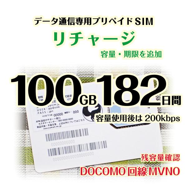 当ショップでご購入いただいたプリペイドSIMの、容量・期間のリチャージプランになります。ご利用中のSIMに、100GB 182日間（容量使用後は200kbps）を追加します。対象のSIMに容量が追加され、期限が延長されます。ご購入時に対象S...