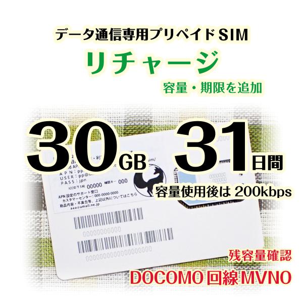 当ショップでご購入いただいたプリペイドSIMの、容量・期間のリチャージプランになります。ご利用中のSIMに、30GB 31日間（容量使用後は200kbps）を追加します。対象のSIMに容量が追加され、期限が延長されます。ご購入時に対象SIM...