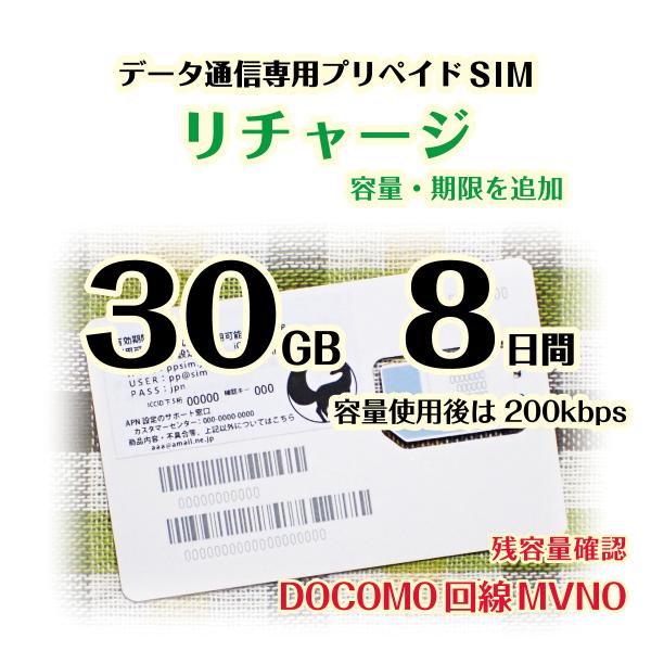 当ショップでご購入いただいたプリペイドSIMの、容量・期間のリチャージプランになります。ご利用中のSIMに、30GB 8日間（容量使用後は200kbps）を追加します。対象のSIMに容量が追加され、期限が延長されます。ご購入時に対象SIMを...