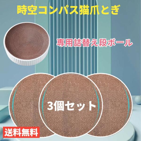 原料は１００％紙、品質の良いダンボールを使用しています、爪とぎ後のとぎカスも少ないです爪とぎ部分は交換できます。詰替え用の爪とぎ段ボールを販売しておりますので、お財布にも優しい。サイズ：直径37.5cm