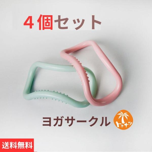 【素材】PP【数量】4個【サイズ（約）】21x11x8cm 【耐重】150kg【人間工学に基づいたデザイン】：最も人気のあるヨガリングは、人体の曲線に合わせてデザインされ、筋肉をリラックスさせ、筋膜を強化し、姿勢を改善し、コアを強化するのに...