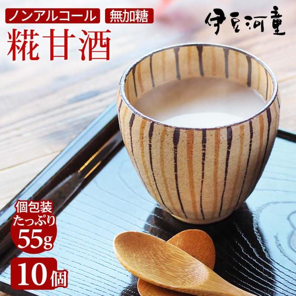 商品名：河童の 甘酒 米麹 55ｇ×10本 砂糖不使用 あまざけ ノンアルコール 国産  個包装 携帯 個パック 人気 おすすめたっぷり濃厚になって新登場！人気の10本入り河童の甘酒 セット。この甘酒の作り方は簡単です。お湯を注いでかき混ぜ...