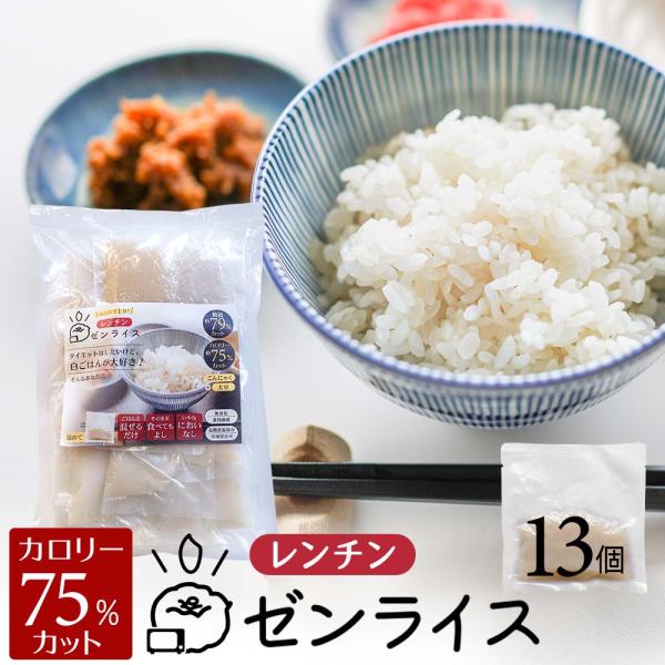 レンジでチンするだけお手軽簡単！糖質制限ダイエットに。こんにゃくを使ったダイエットはいろいろありますが、お米好きでお米をやめられない方に人気。食感がごはんに似ていて食べやすく、飽きません。ご飯と混ぜずにレンチンゼンライスだけだと、大幅に糖質...