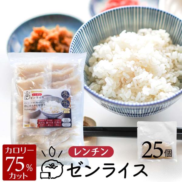 レンジでチンするだけお手軽簡単！糖質制限ダイエットに。こんにゃくを使ったダイエットはいろいろありますが、お米好きでお米をやめられない方に人気。食感がごはんに似ていて食べやすく、飽きません。ご飯と混ぜずにレンチンゼンライスだけだと、大幅に糖質...