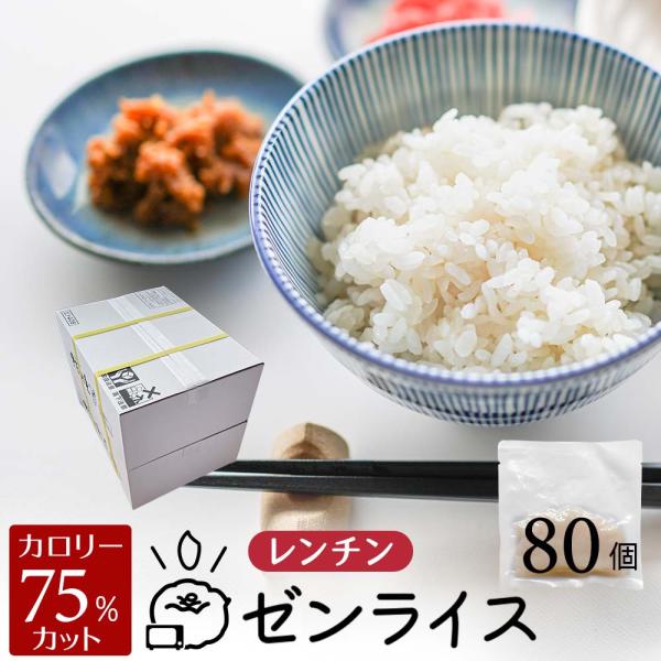 レンジでチンするだけお手軽簡単！糖質制限ダイエットに。こんにゃくを使ったダイエットはいろいろありますが、お米好きでお米をやめられない方に人気。食感がごはんに似ていて食べやすく、飽きません。ご飯と混ぜずにレンチンゼンライスだけだと、大幅に糖質...