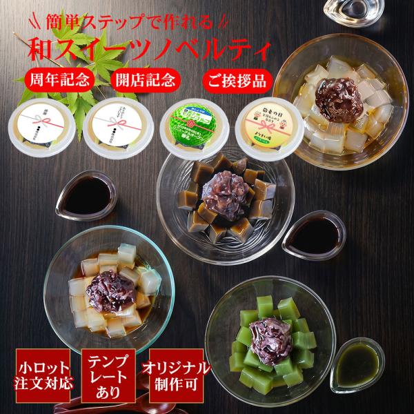 送料無料でお届け。【名入れ和スイーツとは】ラベルに企業名や店舗名を入れて作るオリジナル和菓子です。開店記念や周年記念などのノベルティとして利用されています。開店祝い、周年記念、ご挨拶品に。企業名や店舗名を入れた和菓子で、感謝やお祝いの気持ち...