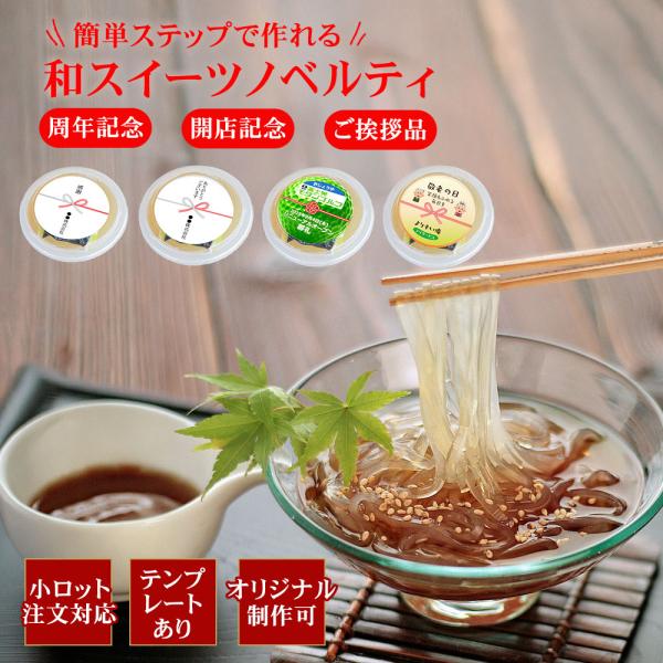 送料無料でお届け。【名入れ和スイーツとは】ラベルに企業名や店舗名を入れて作るオリジナル和菓子です。開店記念や周年記念などのノベルティとして利用されています。開店祝い、周年記念、ご挨拶品に。企業名や店舗名を入れた和菓子で、感謝やお祝いの気持ち...