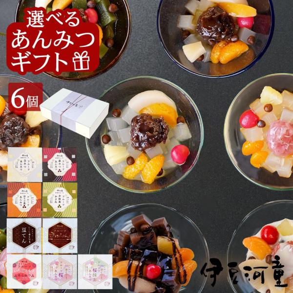 ［選べるフルーツあんみつセット］ギフト、プレゼントに。ところてんから作る伊豆河童のあんみつは、コリコリした食感が特徴。カロリーが低く、ちょっと小腹が空いた時、ダイエット中のスデザートにおすすめの餡蜜です。送料無料。常温品と冷蔵品と同梱可能。...