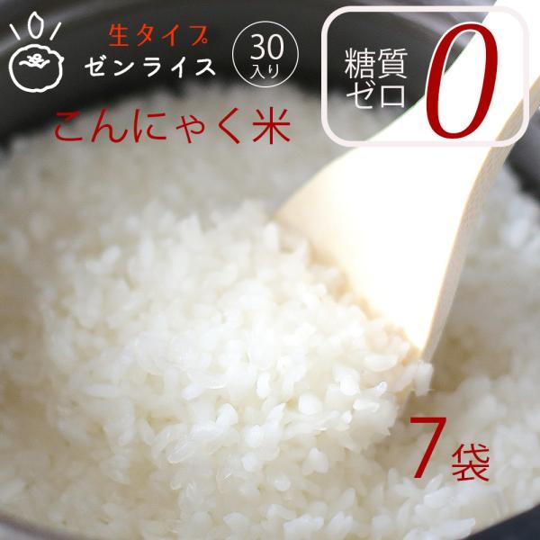 生ゼンライス おためし7袋（生タイプこんにゃく米）ダイエットは、ご飯と一緒に炊くだけでカロリーオフのダイエット用こんにゃくご飯です。※マンナンヒカリではありません送料無料です。商品内容：ゼンライス（生こんにゃく米）150g×7袋賞味期限：製...
