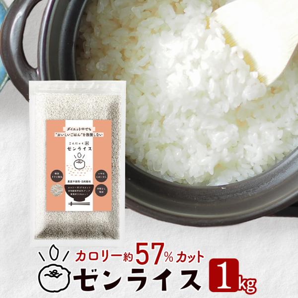 ゼンライス、伊豆河童の乾燥こんにゃく米はご飯と一緒に炊くだけで糖質カット、カロリーカットできます。無農薬のむかごこんにゃくから作ります。健康的に低糖質ダイエット、カロリーダウンを目指す方におすすめの糖質制限食品、置き換えダイエット、糖質置き...