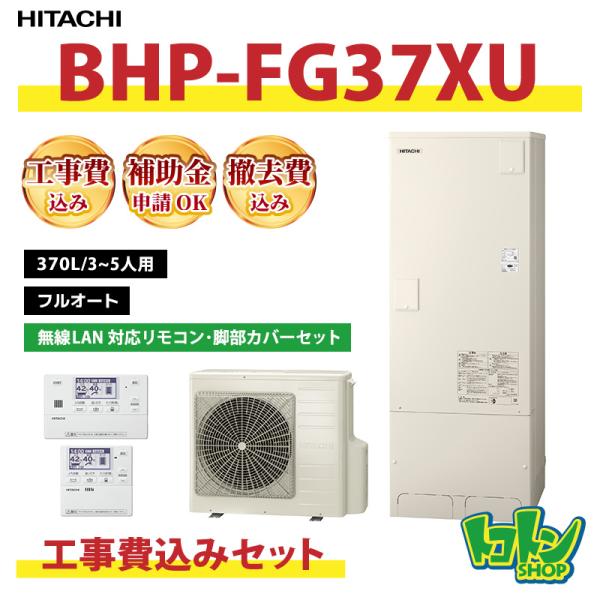 【エコキュート（本体+リモコン+脚部カバー）＋基本工事セット】※一部工事をお受けできない地域もございますので、必ずご注文前にお問い合わせをお願いいたします。●本体：日立 エコキュート「BHP-FG37XU」（フルオートタイプ・角型370L）...