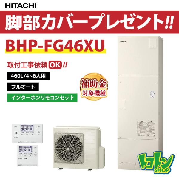 ※全国取付工事も承ります。（一部地域を除く）　お見積りは無料です。******************************日立　エコキュート【BHP-FG46XU】インターホンリモコンセット■自動でお湯張り自動で保温のフルオートタイプ■...