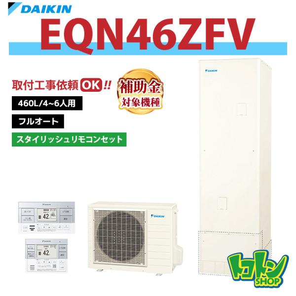 ※全国取付工事も承ります。（一部地域を除く）　お見積りは無料です。******************************ダイキン　エコキュート【EQN46ZFV】スタイリッシュリモコンセット■フルオートタイプ■角型タンク460L■20...