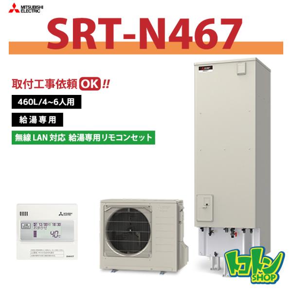 ※全国取付工事も承ります。（一部地域を除く）　お見積りは無料です。******************************三菱　エコキュート【SRT-N467】給湯専用リモコンセット■給湯専用タイプ■角型タンク460L（おすすめポイント...
