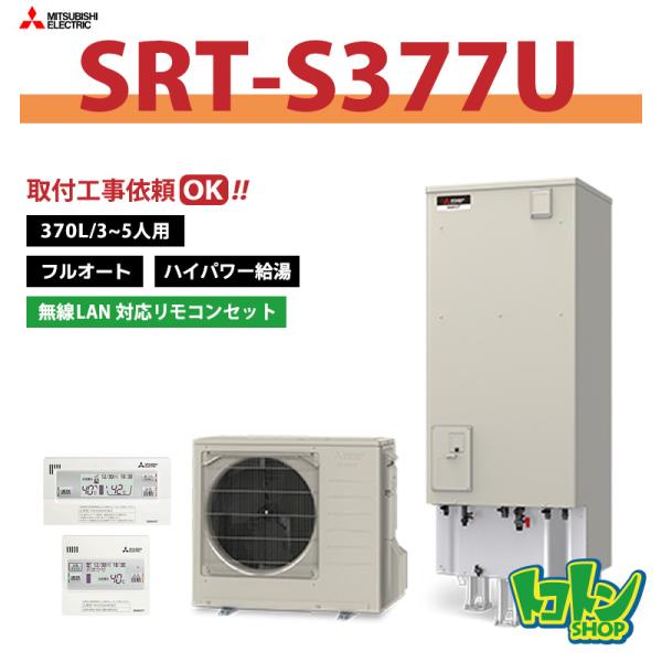 ※全国取付工事も承ります。（一部地域を除く）　お見積りは無料です。******************************三菱　エコキュート【SRT-S377U】無線LANアダプター搭載リモコンセット（浴室リモコン＆台所リモコン）■ハイ...
