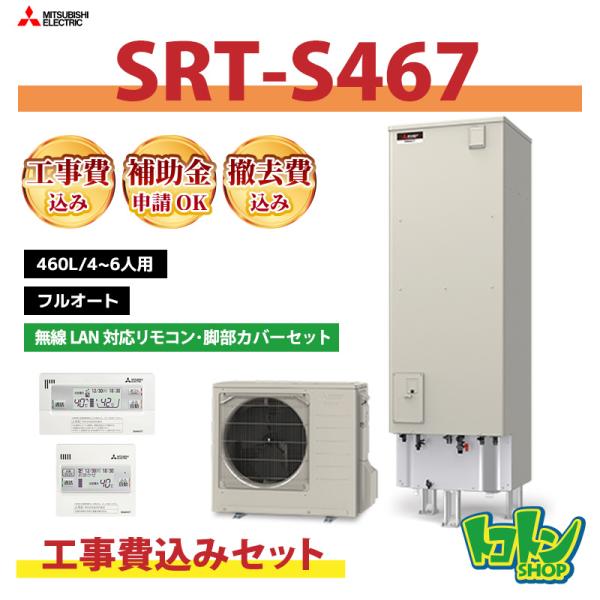 【エコキュート（本体+リモコン+脚部カバー）＋基本工事セット】※一部工事をお受けできない地域もございますので、必ずご注文前にお問い合わせをお願いいたします。●本体：三菱 エコキュート「SRT-S467」（フルオートタイプ・角型460L）●リ...