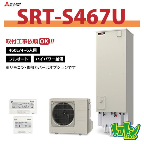 ※全国取付工事も承ります。（一部地域を除く）　お見積りは無料です。******************************三菱　エコキュート【SRT-S467U】（本体のみです、リモコンは付属しておりません）■ハイパワー給湯■フルオート...