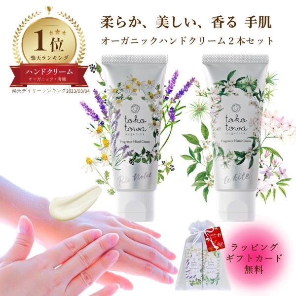 tokotowa organics トコトワオーガニクス公式ショップオーガニックフレグランスハンドクリーム2本セット ◆ペールバイオレット：ラベンダーとカモミールの、オーガニックの花々の透き通る安らぎの香り◆ホワイト：ネロリとジャスミンの、...