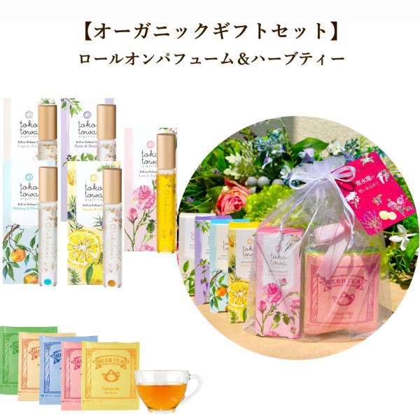 tokotowa organics トコトワオーガニクスの、誕生日や結婚祝い、出産祝い、クリスマス、ホワイトデーお返し、新生活応援、母の日、お礼、お祝いのギフトやプレゼントとしても女性に人気の、天然精油や植物オイルなど自然成分100%で作ら...