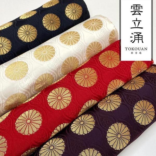 生地巾に、直径4cmの十六菊が12個並ぶ文様の金襴生地です。生地巾70cm長さ10cmが個数1になります。恐れ入りますが、最低単位は30cmからとなります。数量は「3」以上でお願いいたします。※10cm単位でのカット販売となります。ご注文の...