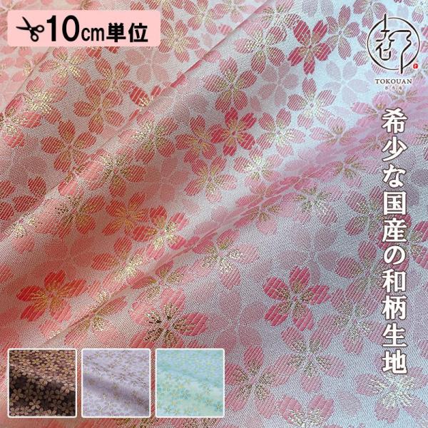 国産の和柄生地・金襴（きんらん）を取り揃えた専門カテゴリーです。西陣織を中心とした高級金襴生地は、茶道用の仕覆・帛紗、掛け軸などの表装、人形衣装や和装小物、インテリア制作まで幅広くお使いいただけます。希少な国産金襴を少量からご購入いただけます。