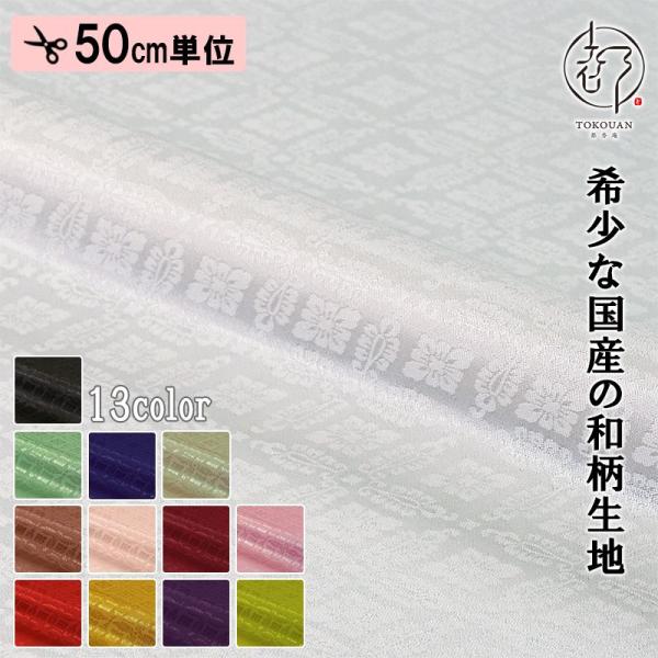 綸子（りんず）は、紋織物のひとつです。なめらかで、光沢があります。こちらは、プロの要望により織り上げられた和柄生地です。生地巾110cm長さ50cmが個数1になります。恐れ入りますが、50cm単位でのカット販売となります。ご注文の際は以下の...