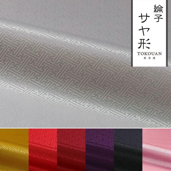 綸子（りんず） は、紋織物のひとつです。なめらかで、光沢があります。こちらは、糊加工なしの柔らかい仕上げになっています。生地巾110cm長さ50cmが個数1になります。恐れ入りますが、50cm単位でのカット販売となります。ご注文の際は以下の...