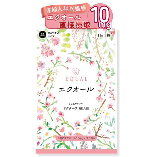 産婦人科医監修のドクターズサプリ。1粒に10mgのエクオールを含有。30粒入り、1日1粒：30日分。エクオールは安心の国内製造。当社のエクオールは「S-エクオール」です。本商品はエクオールを直接摂取するサプリメントです。
